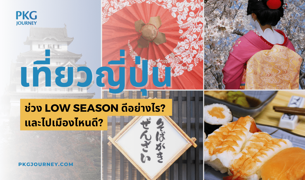 low season ญี่ปุ่น ดีอย่างไร และไปเมืองไหนดี