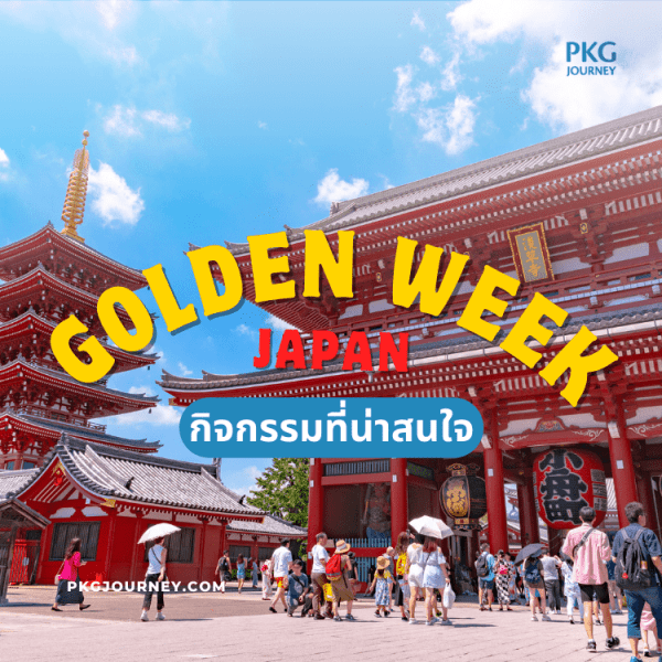 golden week ญี่ปุ่น คืออะไร วันไหน ไปเที่ยวช่วงนั้นดีไหม?
