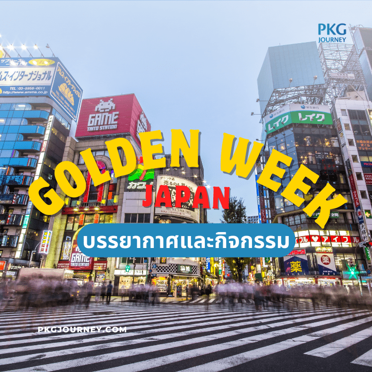 golden week ญี่ปุ่น คืออะไร วันไหน ไปเที่ยวช่วงนั้นดีไหม?