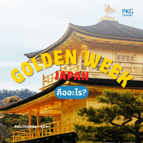 golden week ญี่ปุ่น คืออะไร วันไหน ไปเที่ยวช่วงนั้นดีไหม?